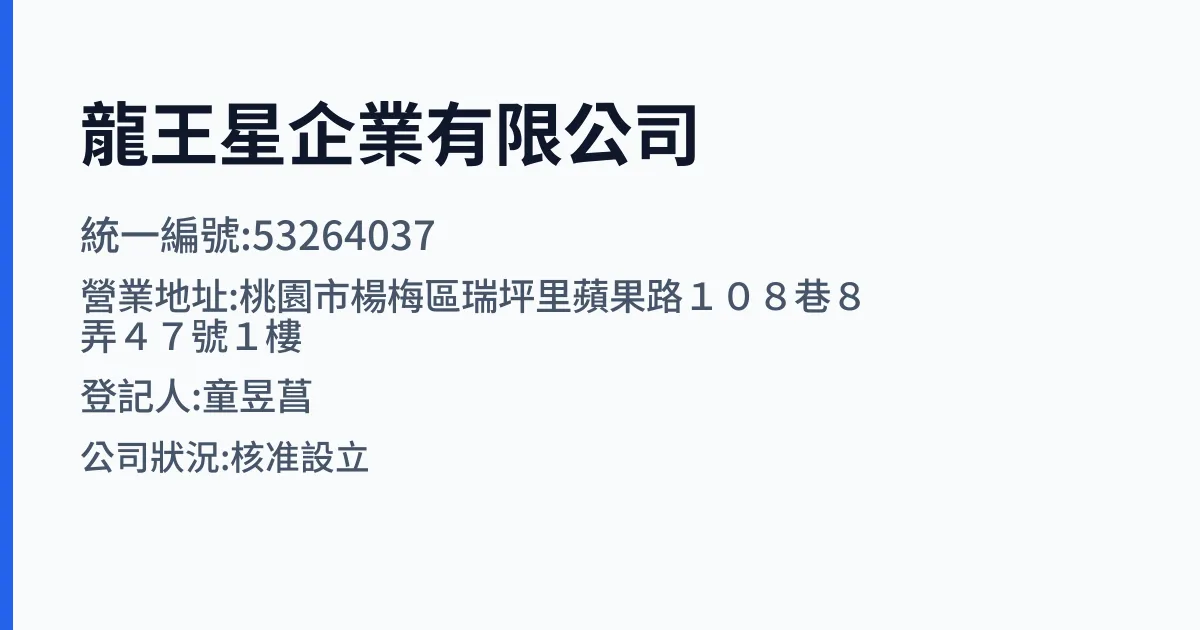 龍王星企業有限公司 - 統編 53264037(桃園市) 公司登記資料與營業項目詳細圖表