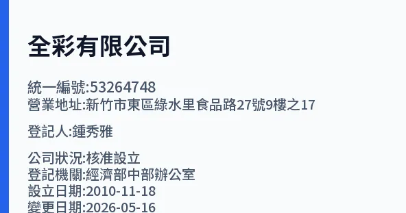 全彩有限公司的照片-統編 53264748(新竹市) 公司登記資料與營業項目詳細圖表