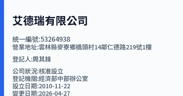 艾德瑞有限公司的照片-統編 53264938(雲林縣) 公司登記資料與營業項目詳細圖表