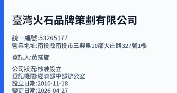 臺灣火石品牌策劃有限公司的照片-統編 53265177(南投縣) 公司登記資料與營業項目詳細圖表