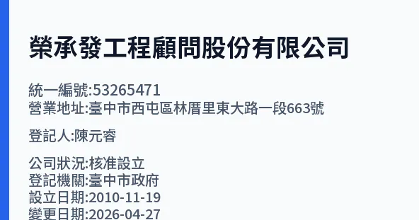 榮承發工程顧問股份有限公司的照片-統編 53265471(臺中市) 公司登記資料與營業項目詳細圖表