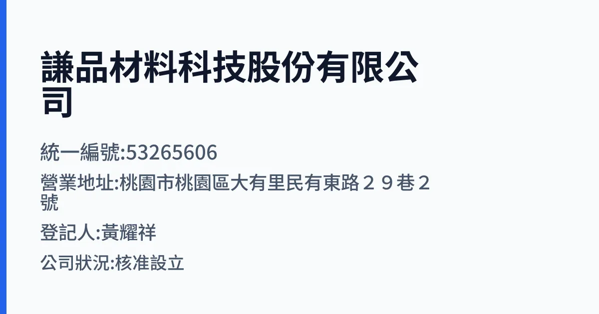 謙品材料科技股份有限公司 - 統編 53265606(桃園市) 公司登記資料與營業項目詳細圖表