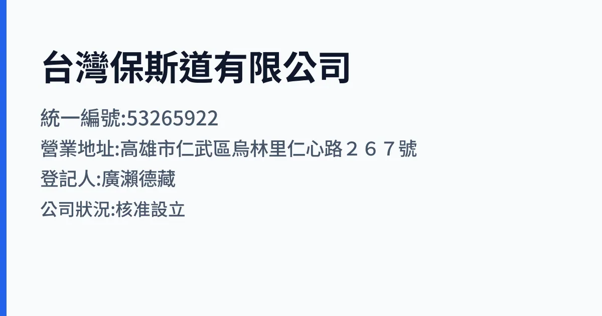 台灣保斯道有限公司 - 統編 53265922(高雄市) 公司登記資料與營業項目詳細圖表