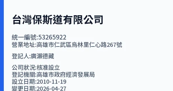 台灣保斯道有限公司的照片-統編 53265922(高雄市) 公司登記資料與營業項目詳細圖表