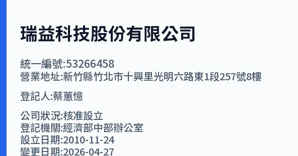 瑞益科技股份有限公司的照片-統編 53266458(新竹縣) 公司登記資料與營業項目詳細圖表