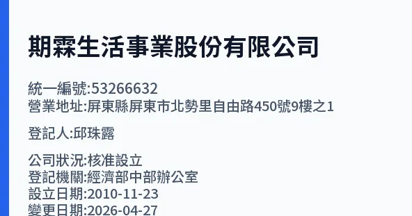 期霖生活事業股份有限公司的照片-統編 53266632(屏東縣) 公司登記資料與營業項目詳細圖表