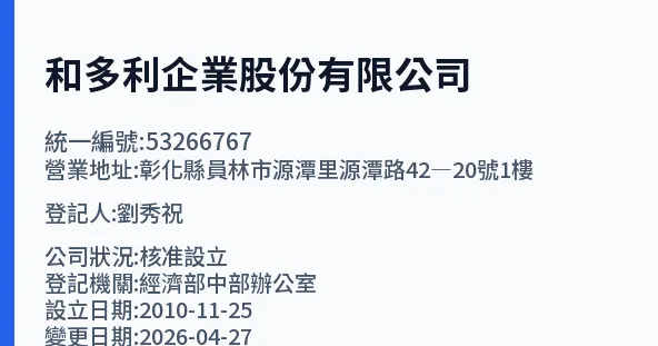 和多利企業股份有限公司的照片-統編 53266767(彰化縣) 公司登記資料與營業項目詳細圖表