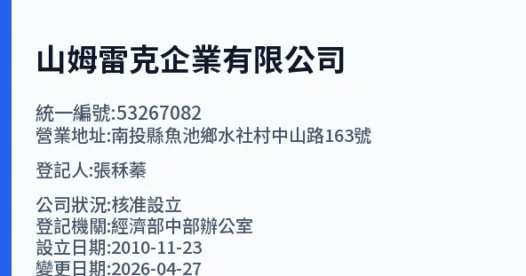山姆雷克企業有限公司的照片-統編 53267082(南投縣) 公司登記資料與營業項目詳細圖表