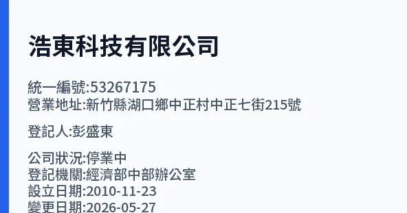 浩東科技有限公司的照片-統編 53267175(新竹縣) 公司登記資料與營業項目詳細圖表