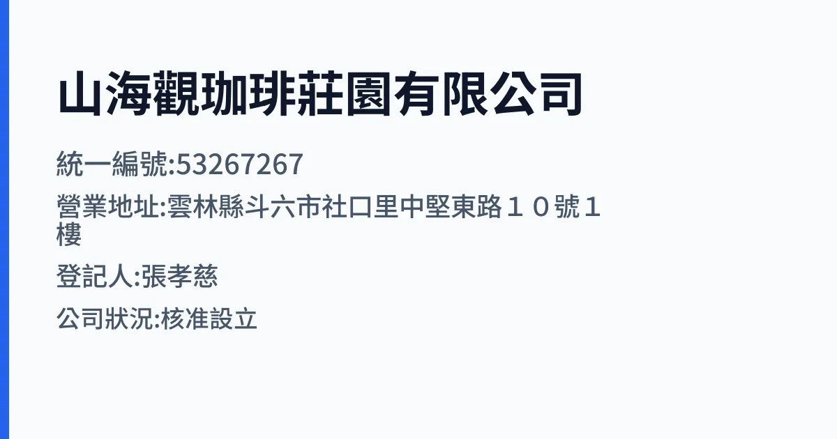 山海觀珈琲莊園有限公司 - 統編 53267267(雲林縣) 公司登記資料與營業項目詳細圖表