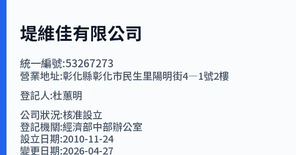 堤維佳有限公司的照片-統編 53267273(彰化縣) 公司登記資料與營業項目詳細圖表