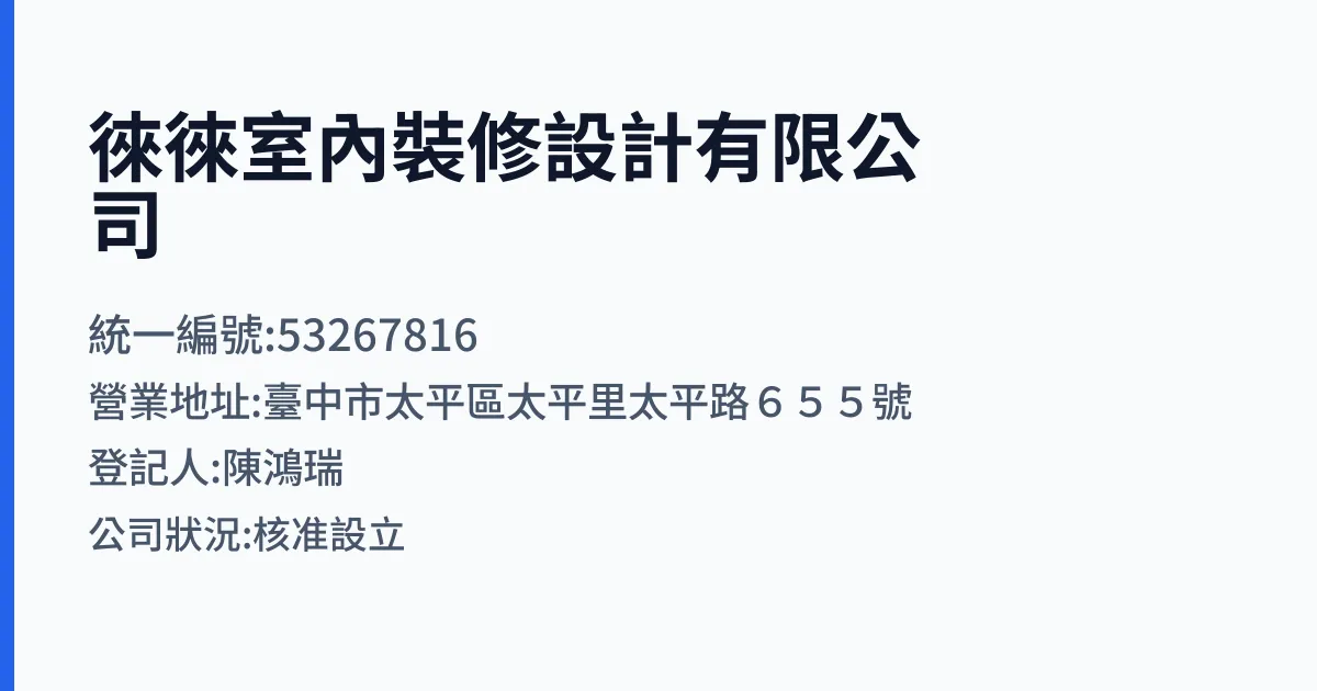 徠徠室內裝修設計有限公司 - 統編 53267816(臺中市) 公司登記資料與營業項目詳細圖表