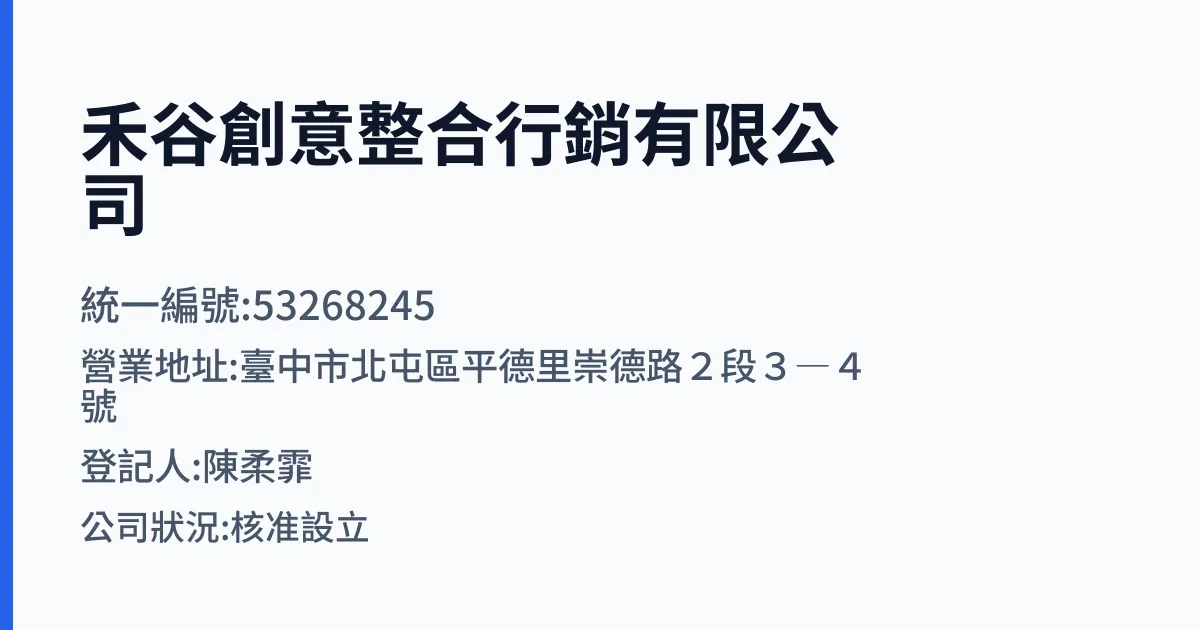 禾谷創意整合行銷有限公司 - 統編 53268245(臺中市) 公司登記資料與營業項目詳細圖表
