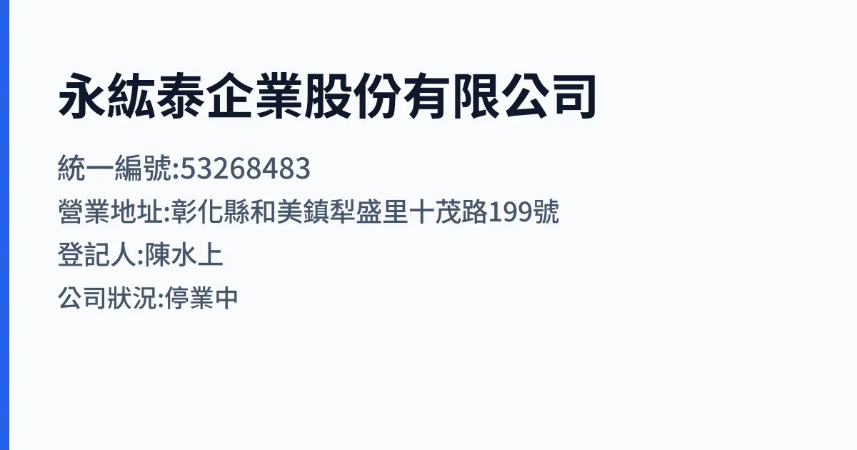 永紘泰企業股份有限公司 - 統編 53268483(彰化縣) 公司登記資料與營業項目詳細圖表