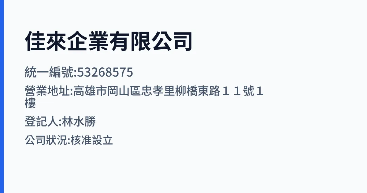 佳來企業有限公司 - 統編 53268575(高雄市) 公司登記資料與營業項目詳細圖表