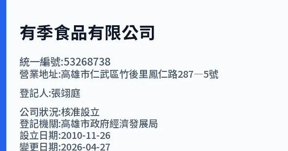 有季食品有限公司的照片-統編 53268738(高雄市) 公司登記資料與營業項目詳細圖表