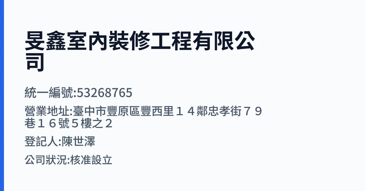 旻鑫室內裝修工程有限公司 - 統編 53268765(臺中市) 公司登記資料與營業項目詳細圖表