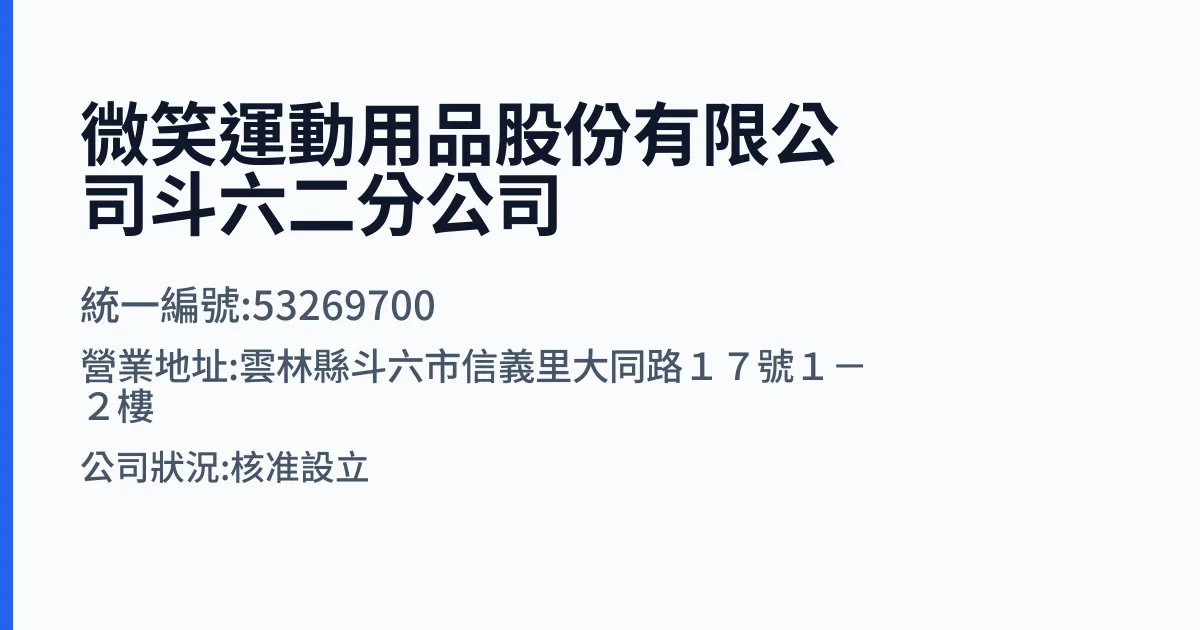微笑運動用品股份有限公司斗六二分公司 - 統編 53269700(雲林縣) 公司登記資料與營業項目詳細圖表