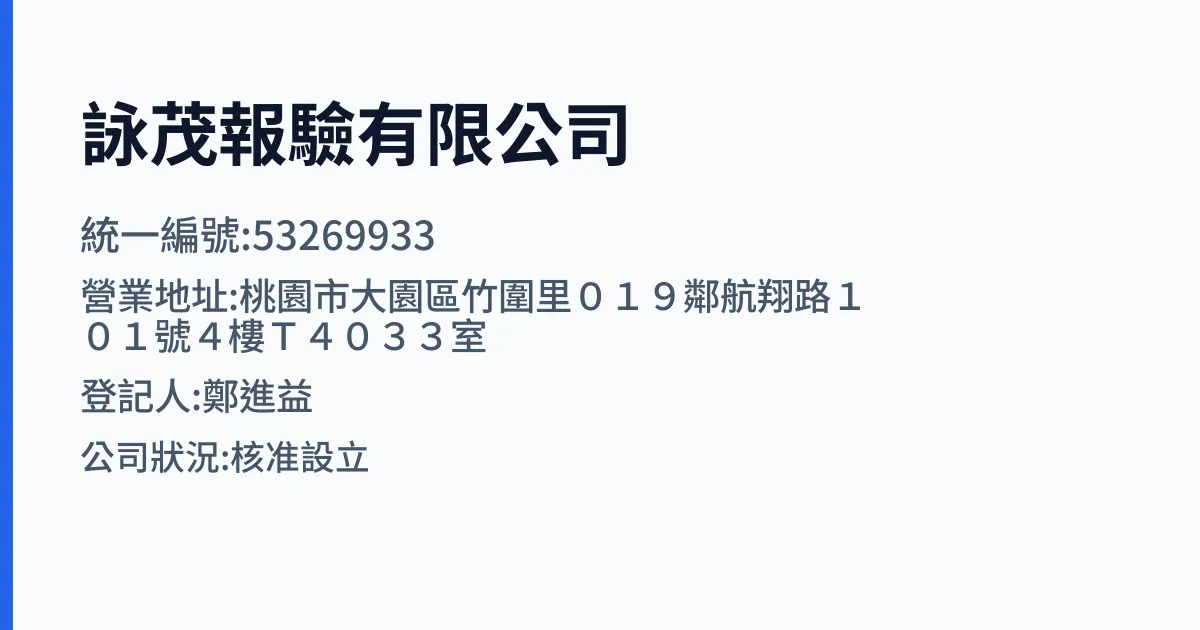 詠茂報驗有限公司 - 統編 53269933(桃園市) 公司登記資料與營業項目詳細圖表