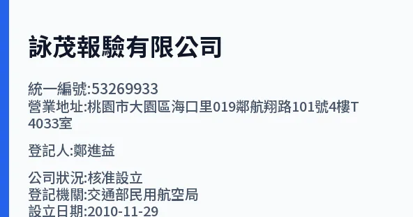 詠茂報驗有限公司的照片-統編 53269933(桃園市) 公司登記資料與營業項目詳細圖表
