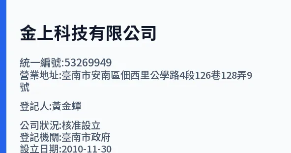 金上科技有限公司的照片-統編 53269949(臺南市) 公司登記資料與營業項目詳細圖表