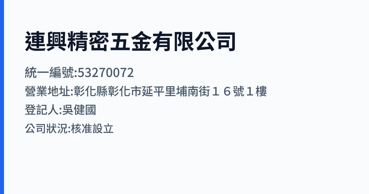 連興精密五金有限公司 - 統編 53270072(彰化縣) 公司登記資料與營業項目詳細圖表