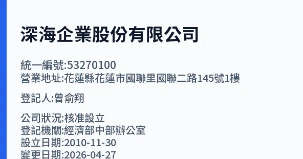 深海企業股份有限公司的照片-統編 53270100(花蓮縣) 公司登記資料與營業項目詳細圖表