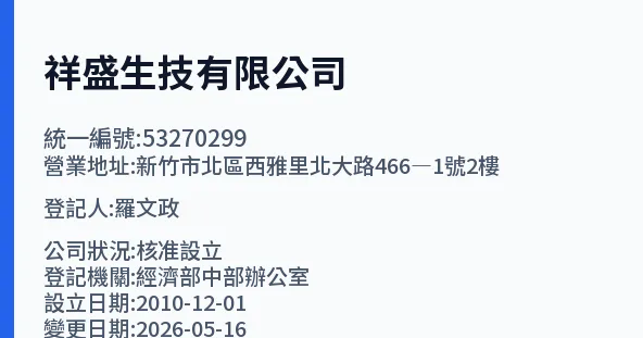 祥盛生技有限公司的照片-統編 53270299(新竹市) 公司登記資料與營業項目詳細圖表