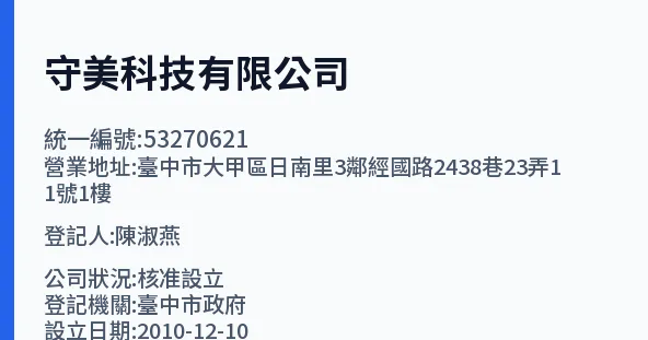 守美科技有限公司的照片-統編 53270621(臺中市) 公司登記資料與營業項目詳細圖表