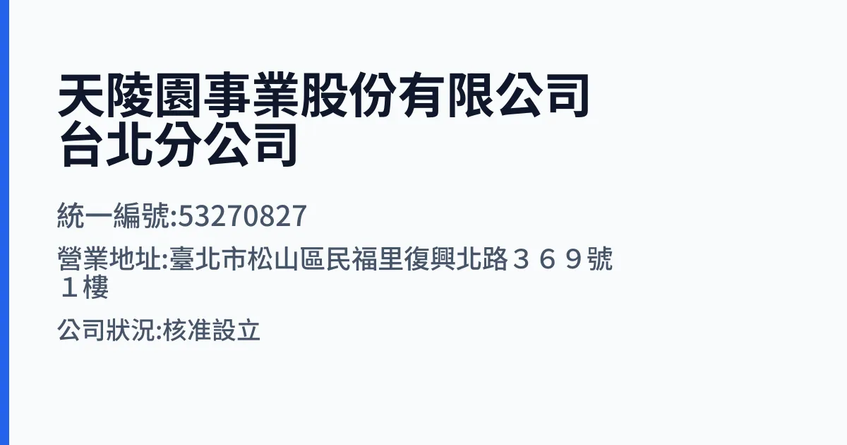天陵園事業股份有限公司台北分公司 - 統編 53270827(臺北市) 公司登記資料與營業項目詳細圖表