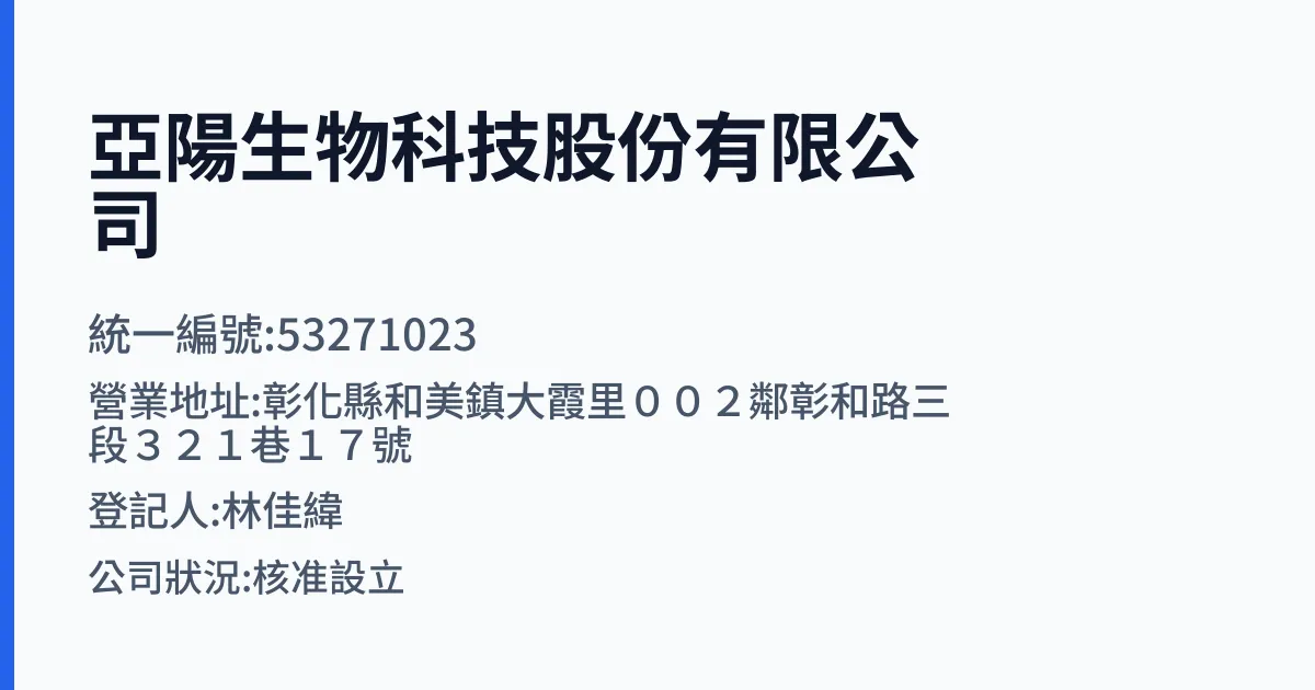 亞陽生物科技股份有限公司 - 統編 53271023(彰化縣) 公司登記資料與營業項目詳細圖表