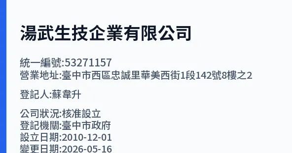 湯武生技企業有限公司的照片-統編 53271157(臺中市) 公司登記資料與營業項目詳細圖表
