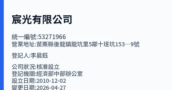 宸光有限公司的照片-統編 53271966(苗栗縣) 公司登記資料與營業項目詳細圖表