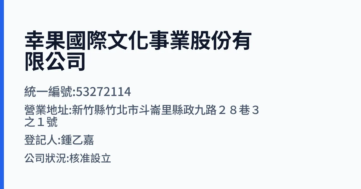 幸果國際文化事業股份有限公司 - 統編 53272114(新竹市) 公司登記資料與營業項目詳細圖表