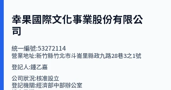 幸果國際文化事業股份有限公司的照片-統編 53272114(新竹縣) 公司登記資料與營業項目詳細圖表