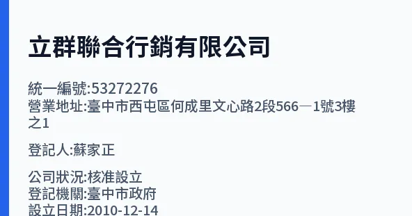 立群聯合行銷有限公司的照片-統編 53272276(臺中市) 公司登記資料與營業項目詳細圖表