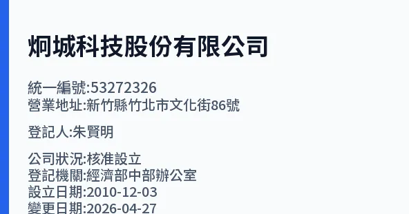 炯城科技股份有限公司的照片-統編 53272326(新竹縣) 公司登記資料與營業項目詳細圖表