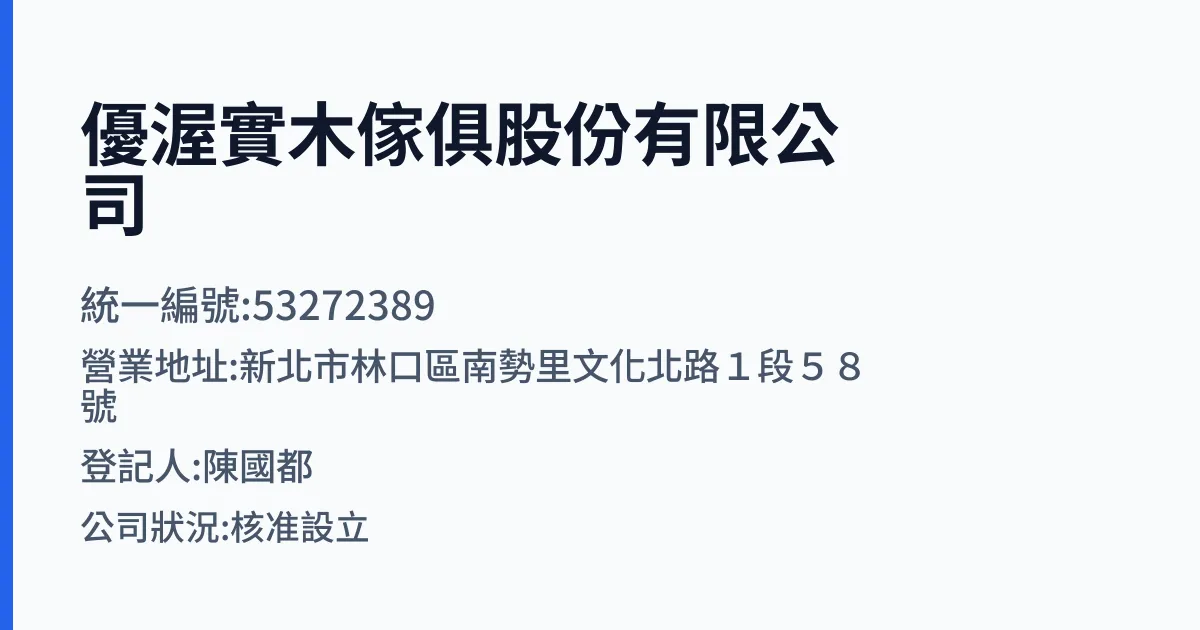 優渥實木傢俱股份有限公司 - 統編 53272389(新北市) 公司登記資料與營業項目詳細圖表