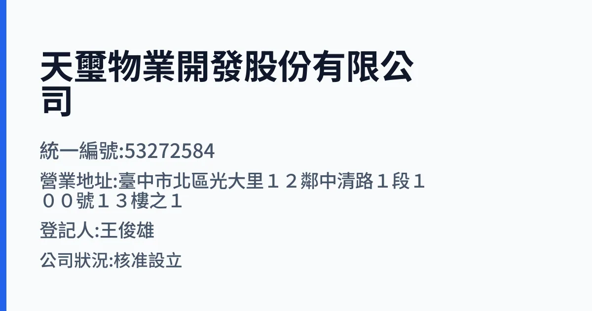 天璽物業開發股份有限公司 - 統編 53272584(臺中市) 公司登記資料與營業項目詳細圖表