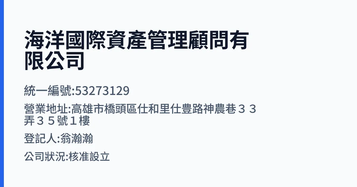 海洋國際資產管理顧問有限公司 - 統編 53273129(高雄市) 公司登記資料與營業項目詳細圖表