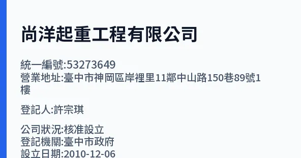 尚洋起重工程有限公司的照片-統編 53273649(臺中市) 公司登記資料與營業項目詳細圖表