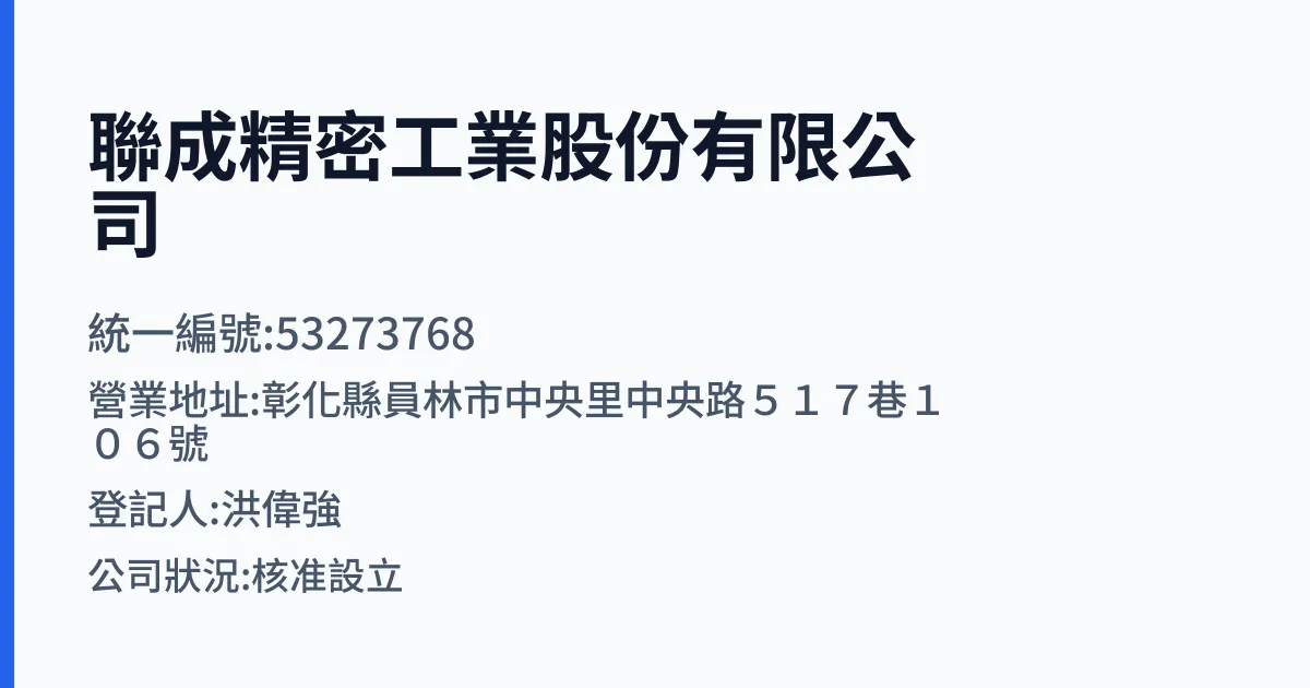 聯成精密工業股份有限公司 - 統編 53273768(彰化縣) 公司登記資料與營業項目詳細圖表