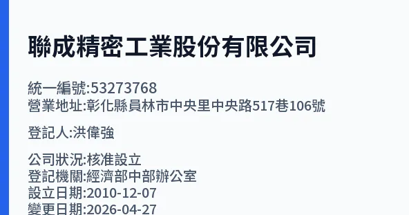 聯成精密工業股份有限公司的照片-統編 53273768(彰化縣) 公司登記資料與營業項目詳細圖表
