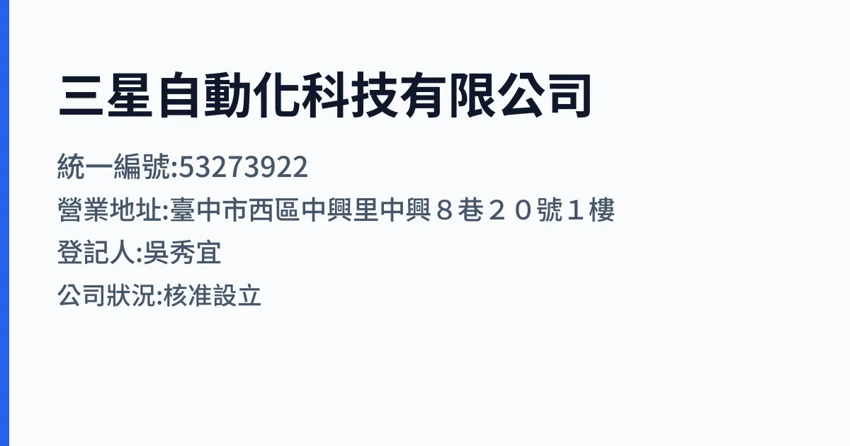 三星自動化科技有限公司 - 統編 53273922(臺中市) 公司登記資料與營業項目詳細圖表