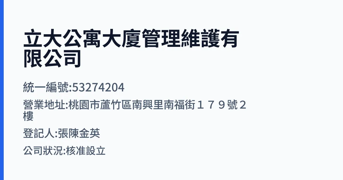立大公寓大廈管理維護有限公司 - 統編 53274204（桃園市） 公司登記資料與營業項目詳細圖表