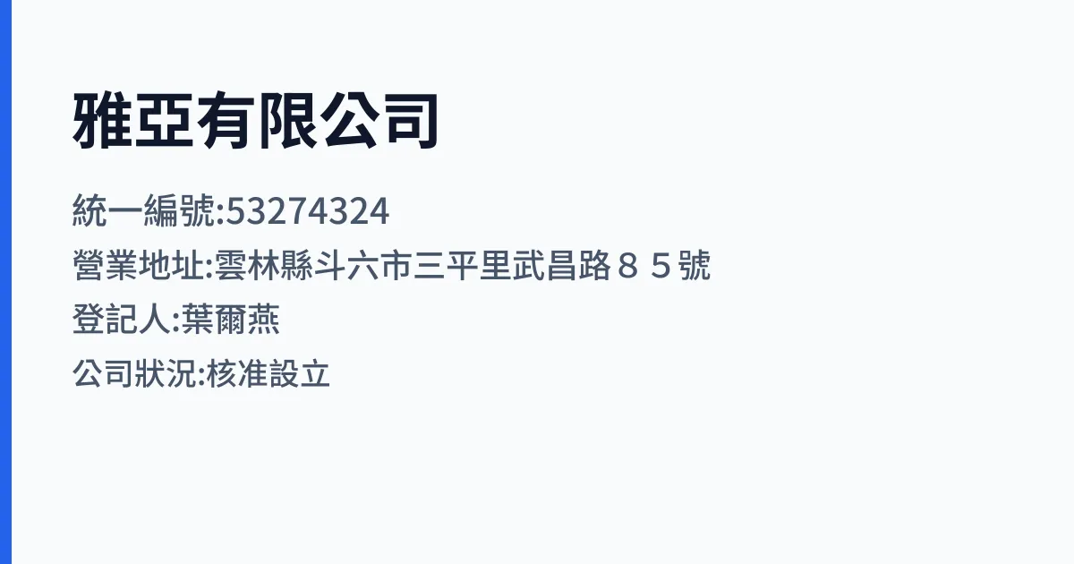 雅亞有限公司 - 統編 53274324(雲林縣) 公司登記資料與營業項目詳細圖表