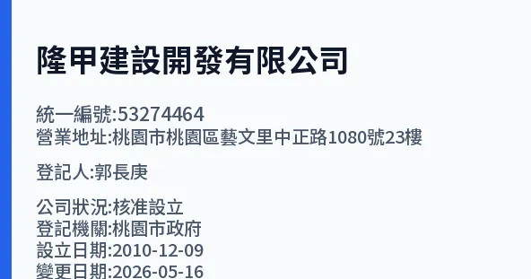 隆甲建設開發有限公司的照片-統編 53274464(桃園市) 公司登記資料與營業項目詳細圖表