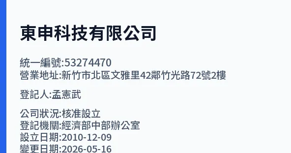 東申科技有限公司的照片-統編 53274470(新竹市) 公司登記資料與營業項目詳細圖表