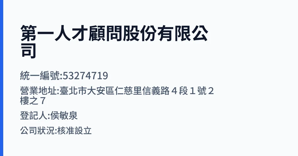 第一人才顧問股份有限公司 - 統編 53274719(臺北市) 公司登記資料與營業項目詳細圖表