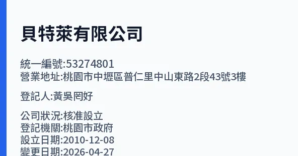 貝特萊有限公司的照片-統編 53274801(桃園市) 公司登記資料與營業項目詳細圖表